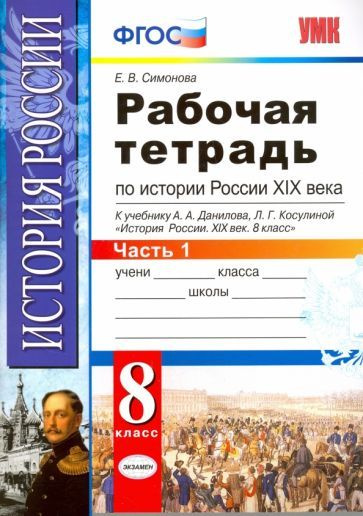 История России XIX века. 8 класс. Рабочая тетрадь к учебнику А.А ...