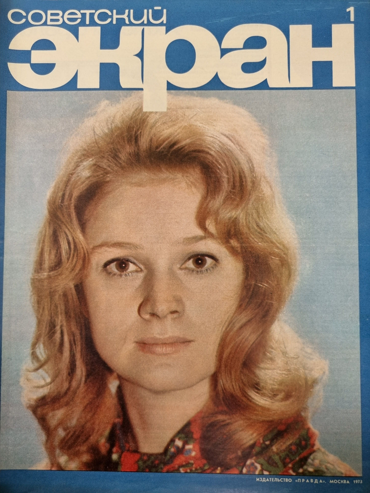 Журнал "Советский экран". Выпуск №1 1973 - купить с доставкой по выгодным ценам в интернет ...
