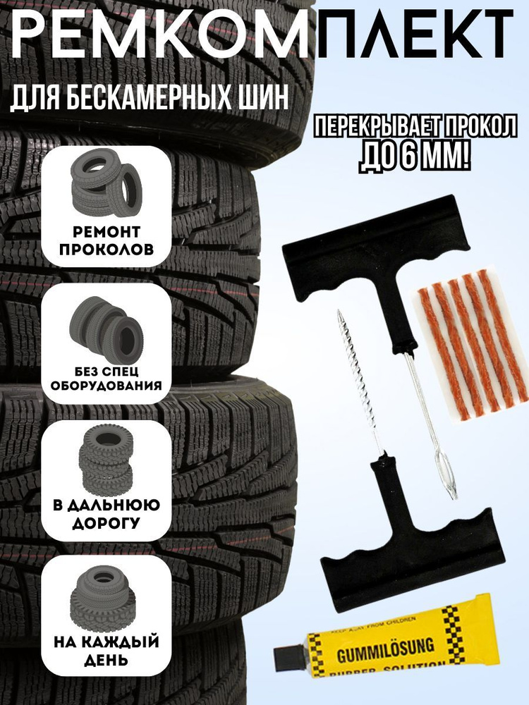 Ремкомплект для шин / Набор для ремонта бескамерных шин купить по ...