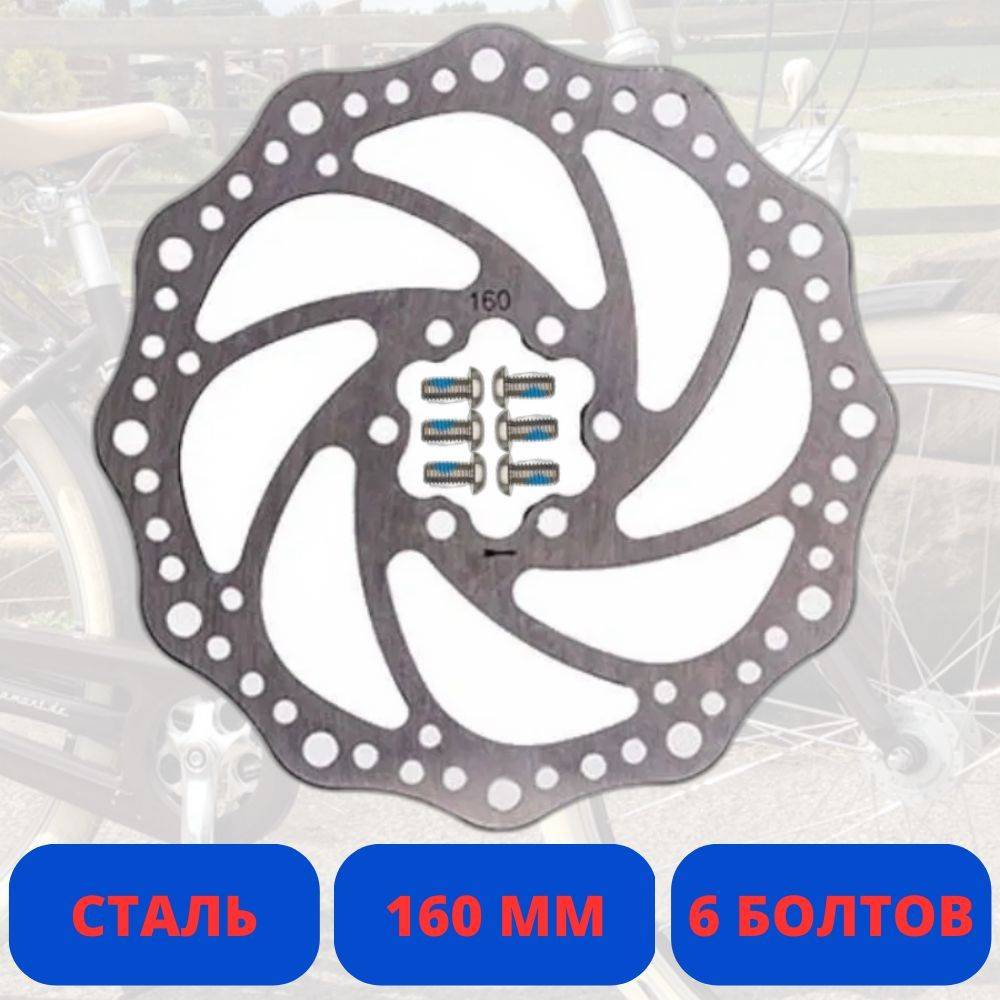 Тормозной диск для велосипеда KMS 160 мм на 6 болтов, нержавеющая сталь ...