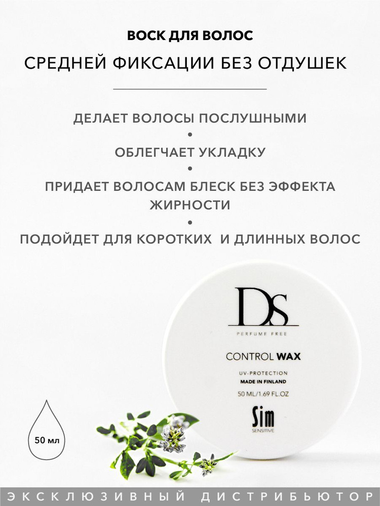 Sim Sensitive Воск для волос средней фиксации DS Control Wax, 50 мл, без отдушек, для укладки ...