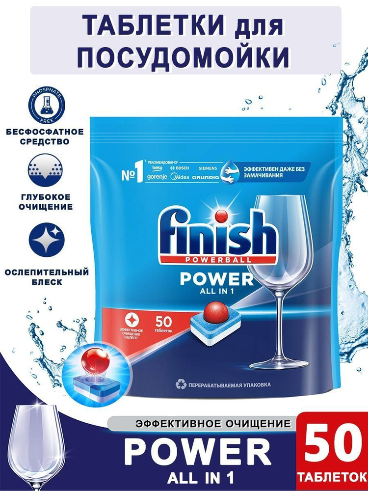 Таблетки для посудомоечной машины Finish Финиш Power 50 штук / Капсулы ...