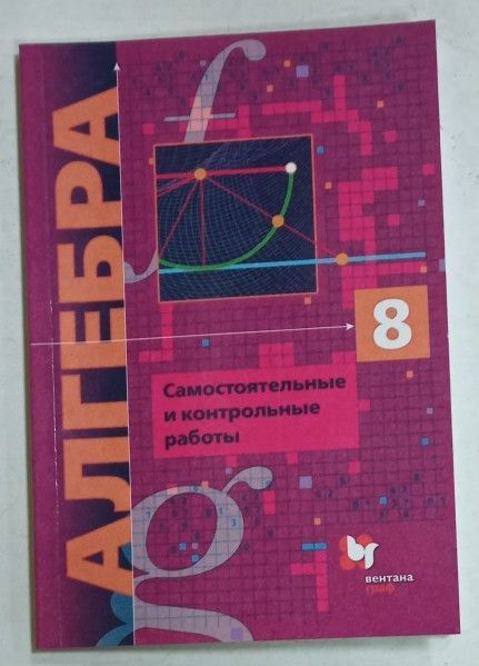 Алгебра 8 класс углубленное изучение самостоятельные и контрольные ...