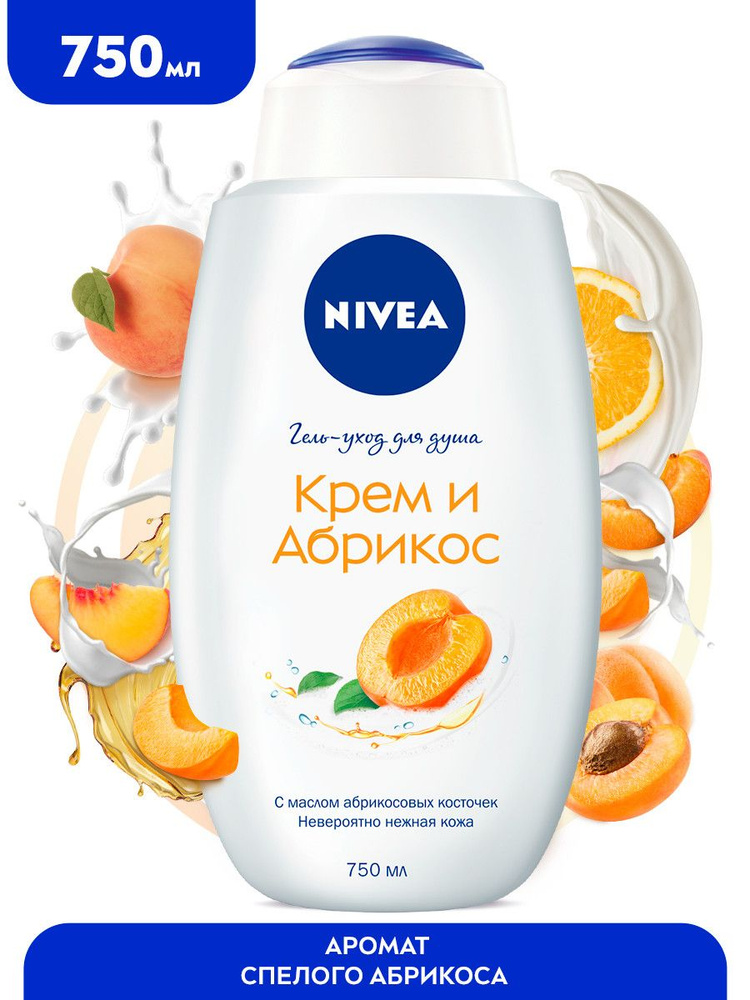 Гель-уход для душа NIVEA Крем и Абрикос увлажняющий с абрикосовым ...