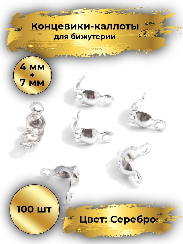 Концевики-каллоты для бижутерии 4х7 мм, 100шт, фурнитура для браслетов ...