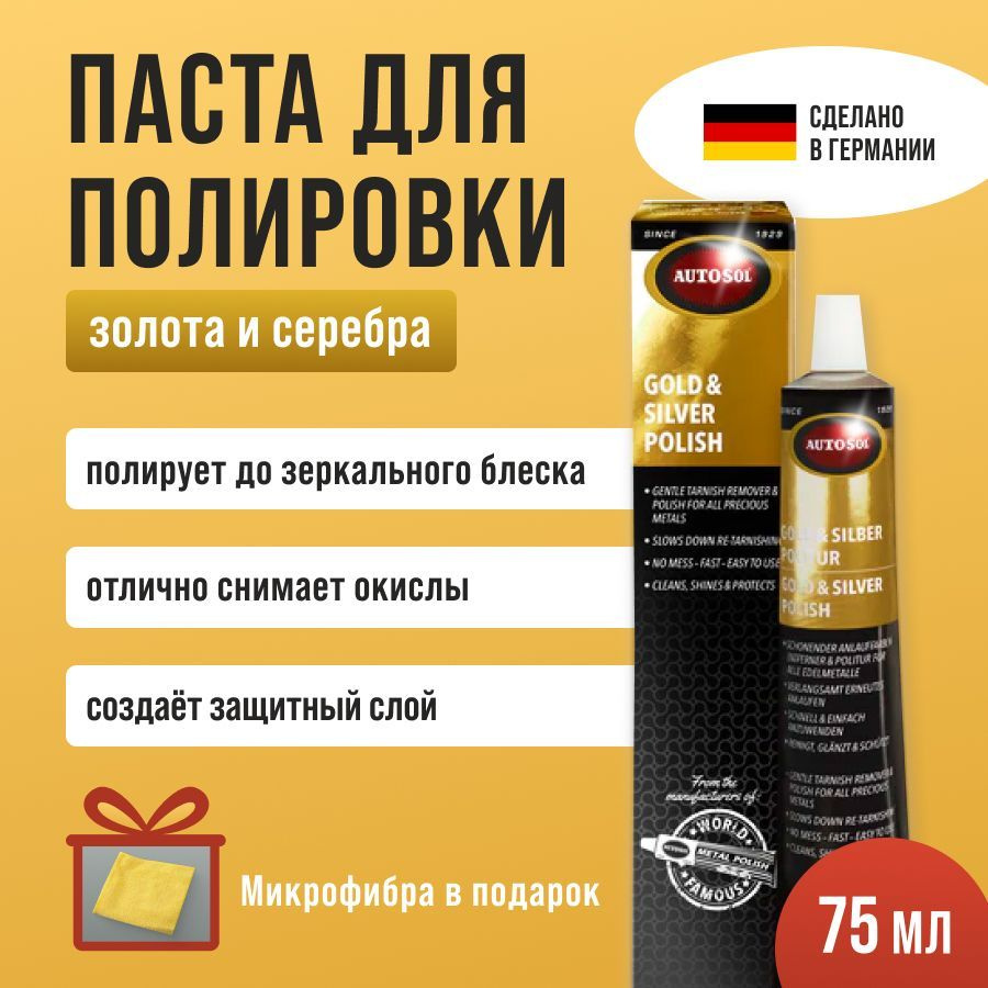 Средство для чистки серебра и золота, паста для полировки и чистки ...