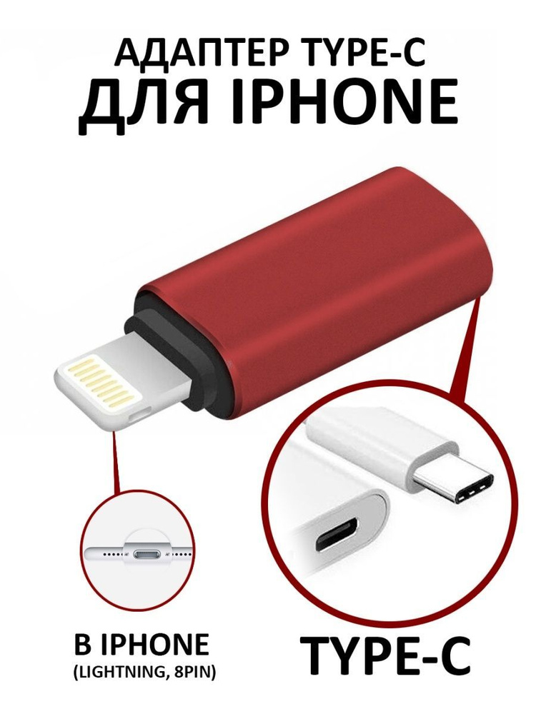 Переходник LIGHTNING на TYPE-C USB для iPhone зарядки, передачи данных (выход Лайтинг 8 пин ...