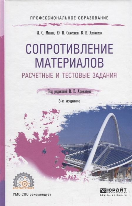 Сопротивление материалов. Расчетные и тестовые задания. Учебное пособие ...