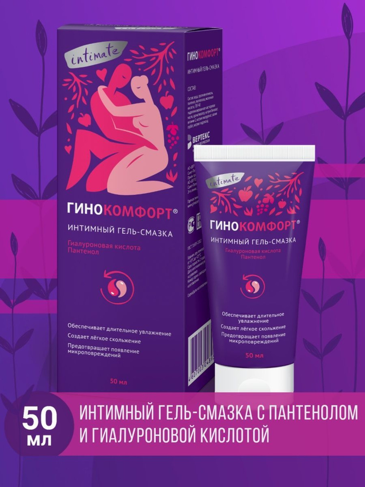 Гинокомфорт Интимный гель-смазка для женщин 50 мл - купить с доставкой ...