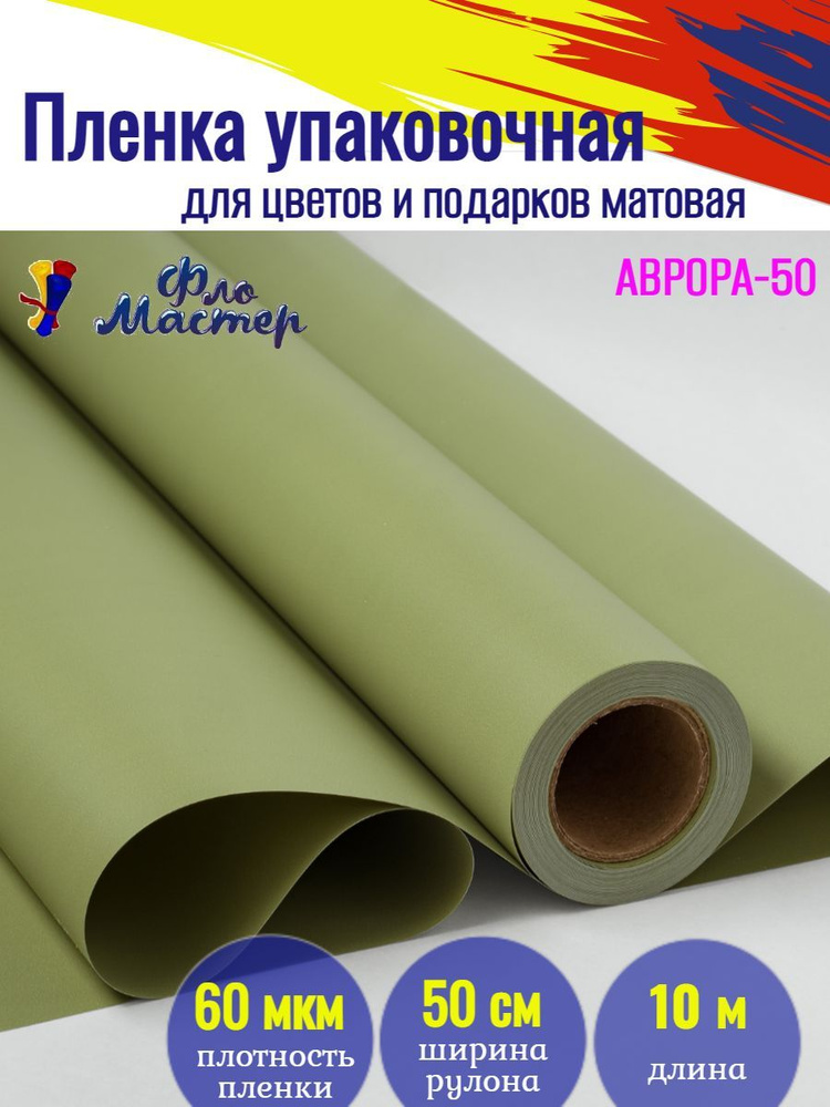Корейская пленка для цветов матовая Аврора-50 рулон 10 м, ширина 50 см ...