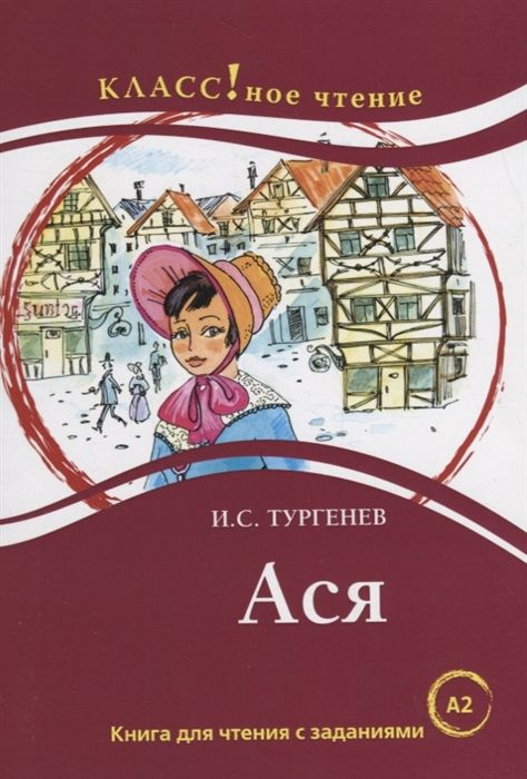 Ася. Книга для чтения с заданиями. A2. Тургенев И. С. - купить с ...