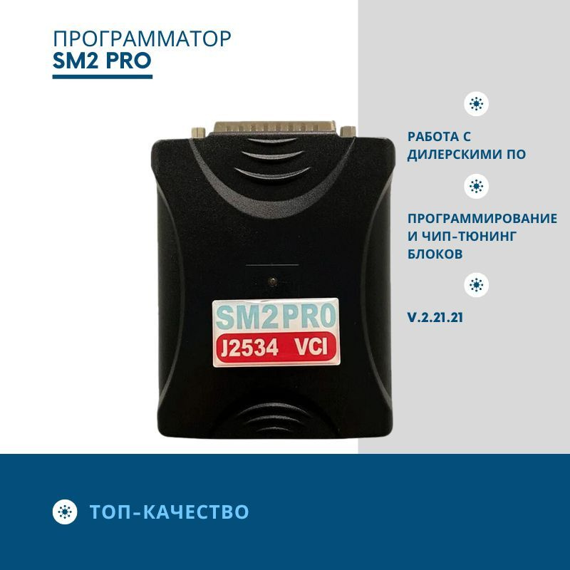 Программатор SM2 Pro j2534 / Автосканер OBDII Топ-качество / Чип-тюнинг купить по выгодной цене ...