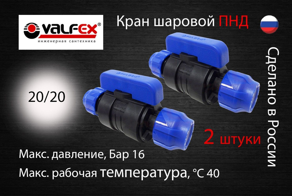Кран шаровой ПНД разборный 20х20 Valfex (2 шт) / Кран ПНД для трубы 20 мм (компрессионные ...