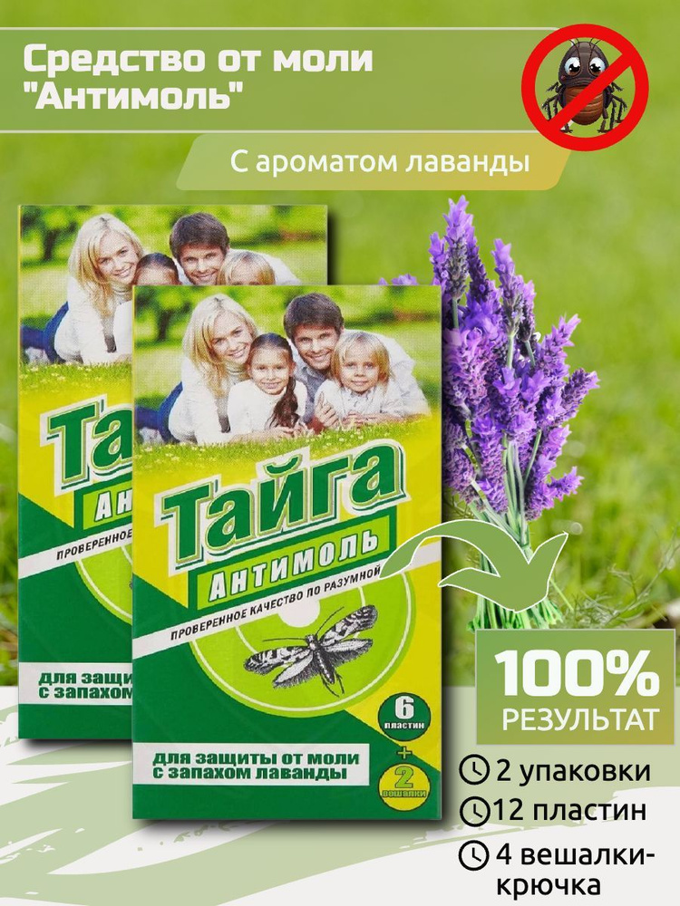 Средство от моли в шкаф, ящик для шубы, шерстянных изделий и др ...