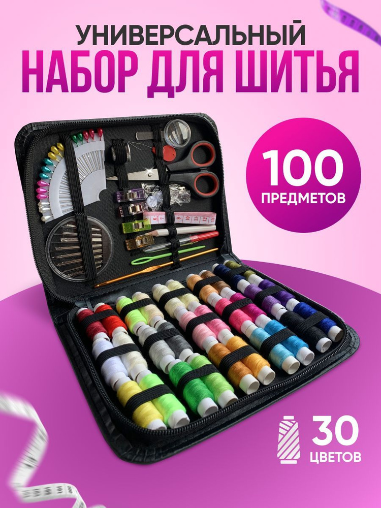 Набор-органайзер для шитья и рукоделия 100 предметов / для школьников ...
