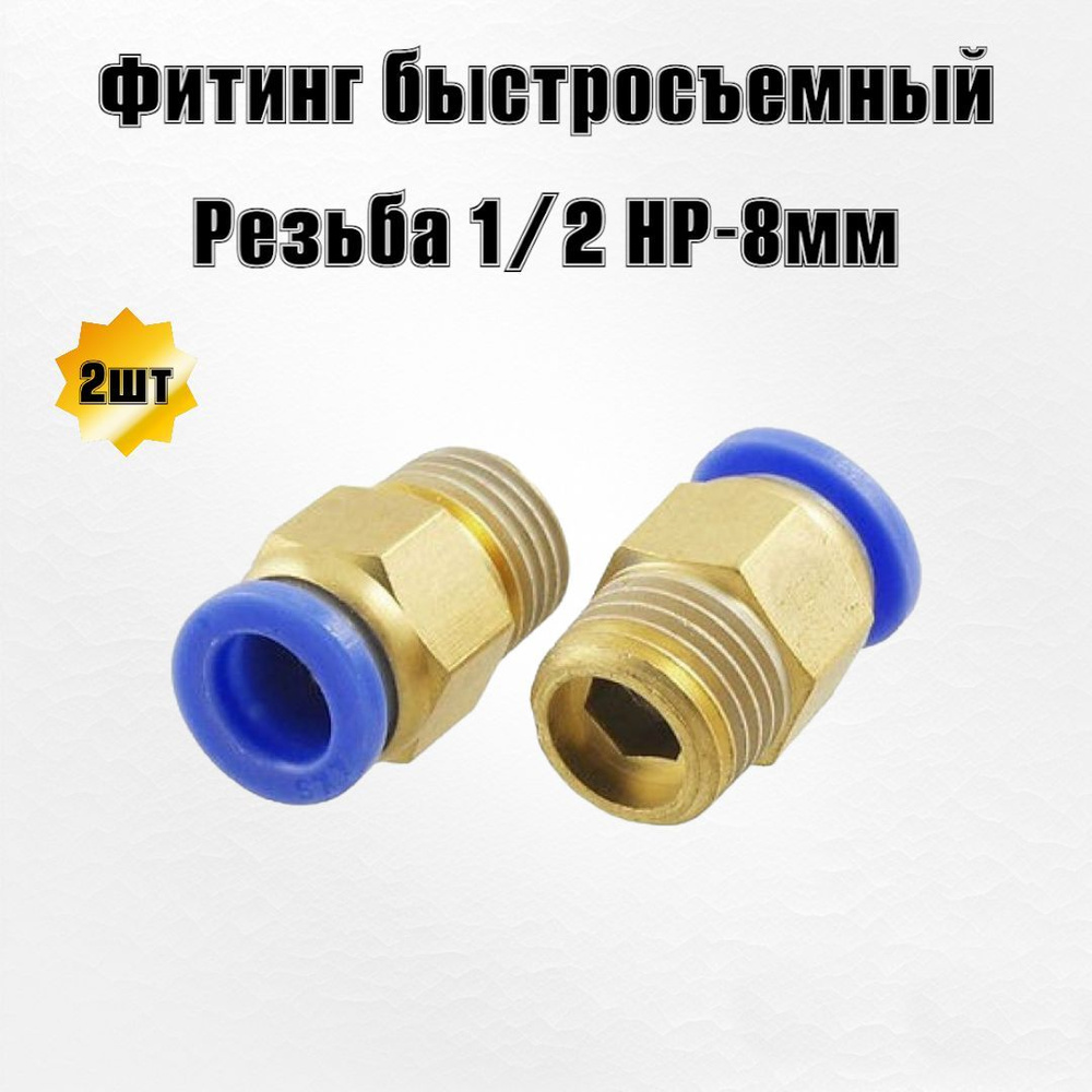 Фитинг пневматический быстросъемный резьба НР 1/2" 8мм купить по низкой ...