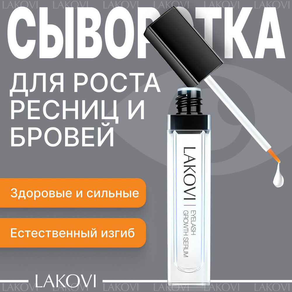 Lakovi, Сыворотка для ресниц, средство для роста и ухода за бровями и ...