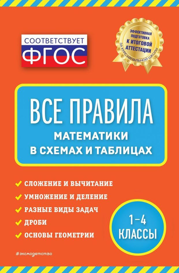Все правила математики в схемах и таблицах. 1-4 классы - купить с ...