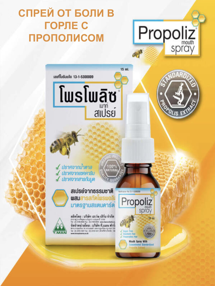 Propoliz Mouth Spray Тайский спрей от боли в горле с прополисом 15мл ...