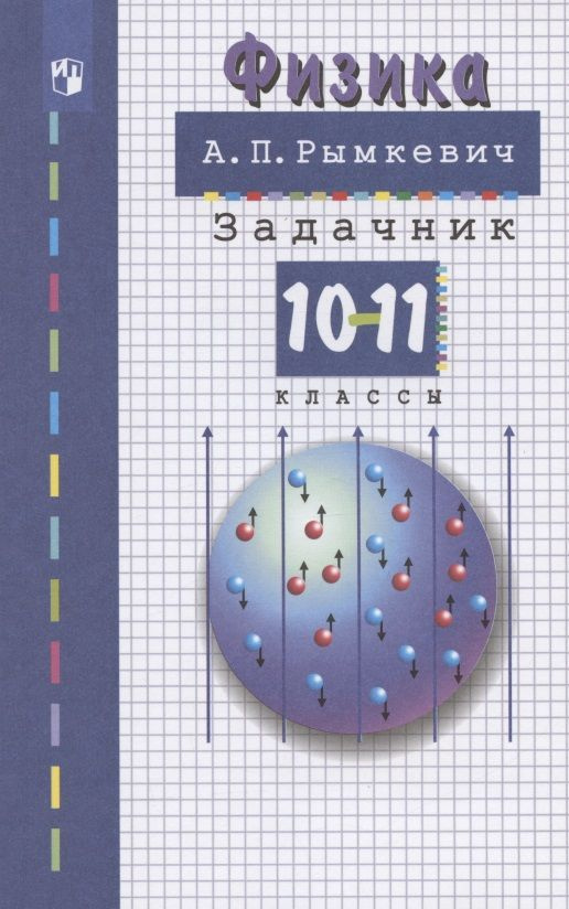 Физика. 10-11 классы. Задачник. Учебное пособие - купить с доставкой по ...