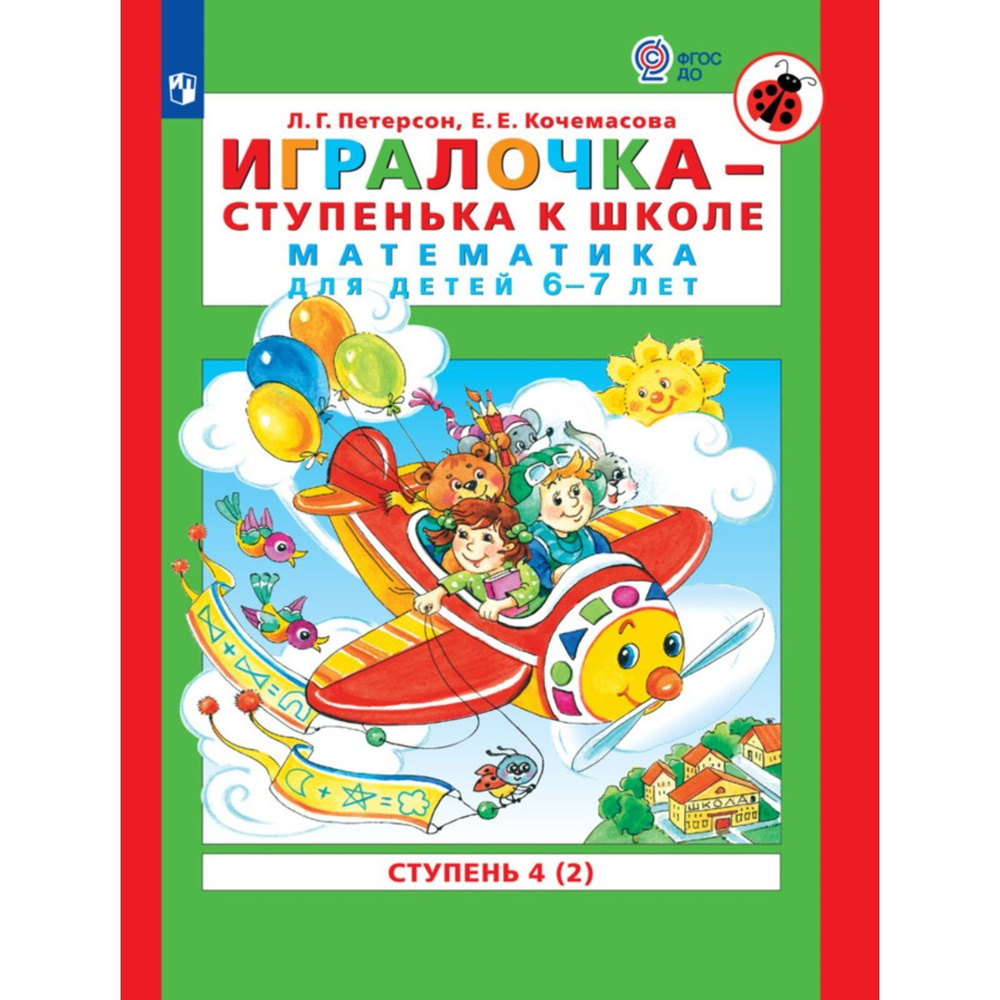 Игралочка - ступенька к школе. Математика для детей 6-7 лет. Ступень 4 ...