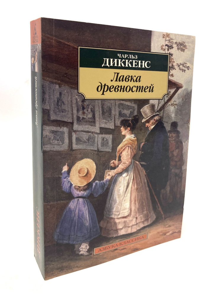 Лавка древностей. Чарльз Диккенс - купить с доставкой по выгодным ценам ...