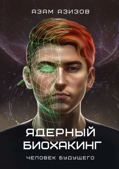 Ядерный биохакинг. Человек будущего | Азизов Азам | Электронная книга ...