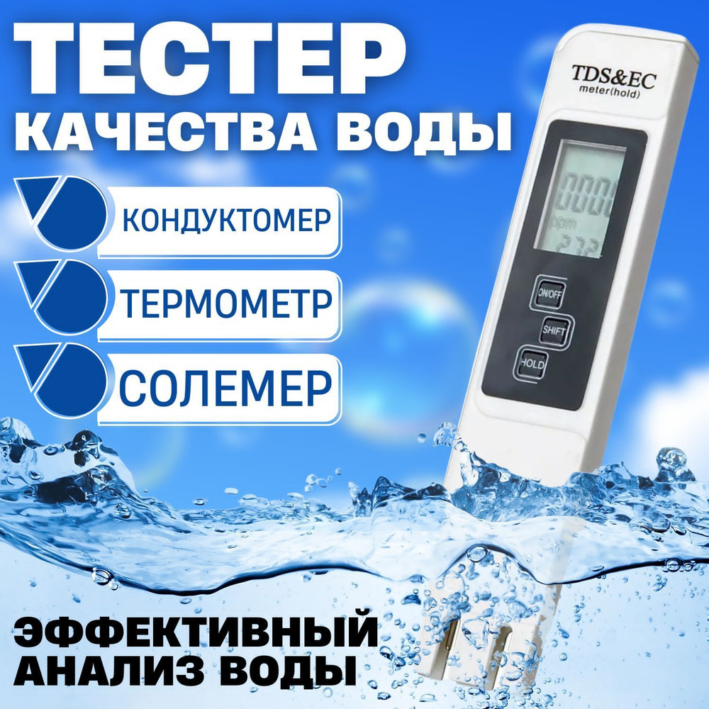 Тестер TDS-3 метр цифровой измеритель качества воды показывает ...