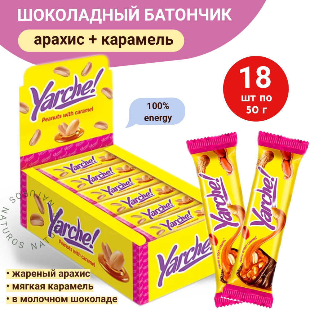 Батончики шоколадные Yarche Ярче с арахисом, KDV 18 шт по 50 г - купить ...
