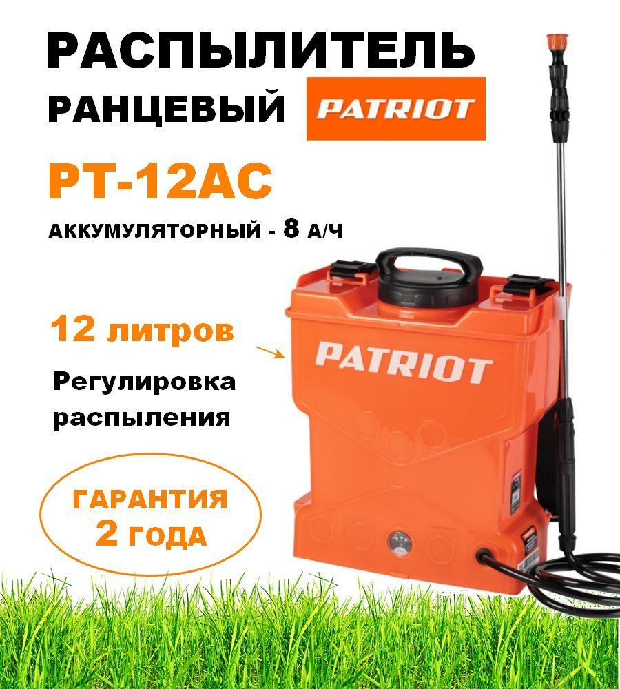 Аккумуляторный ранцевый распылитель PATRIOT, объем 12 литров - купить ...