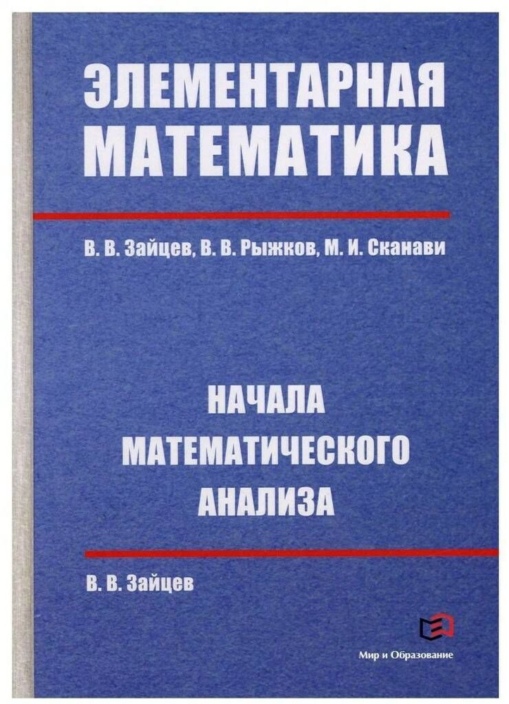 Элементарная математика. Начала математического анализа | Сканави Марк ...