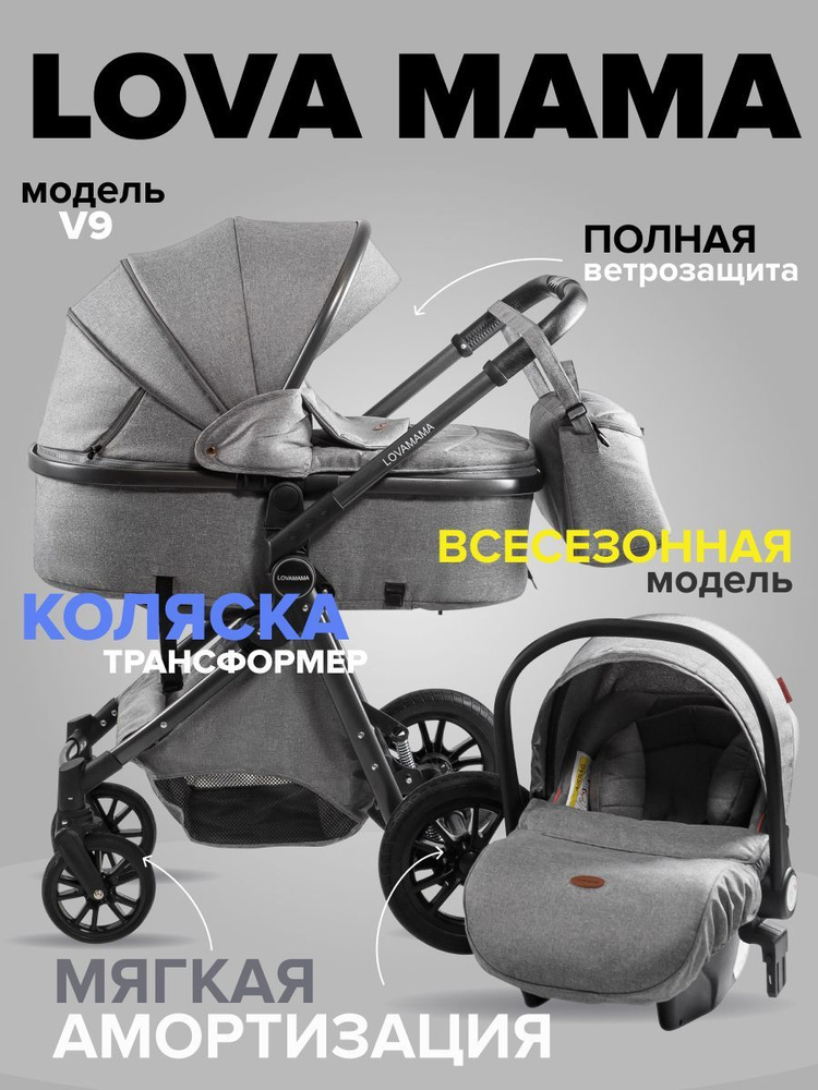 Коляска трансформер 3 в 1 Lovamama V9 цвет серый с автолюлькой - купить ...