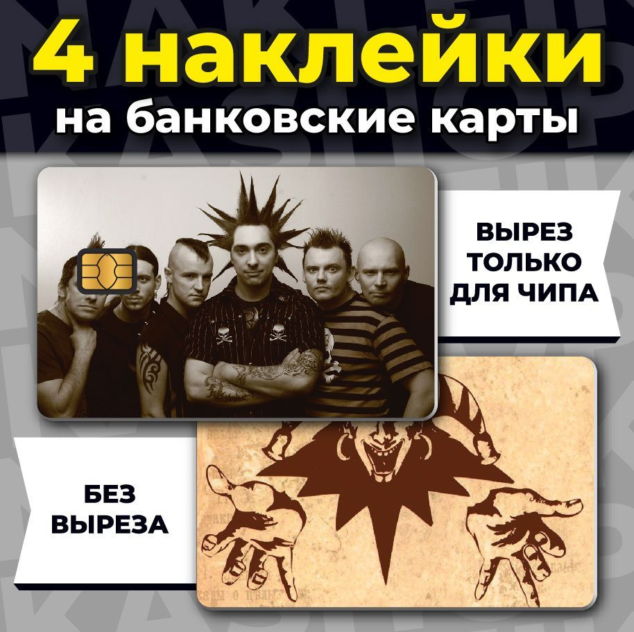 Наклейка на банковскую карту Король и Шут - купить с доставкой по ...