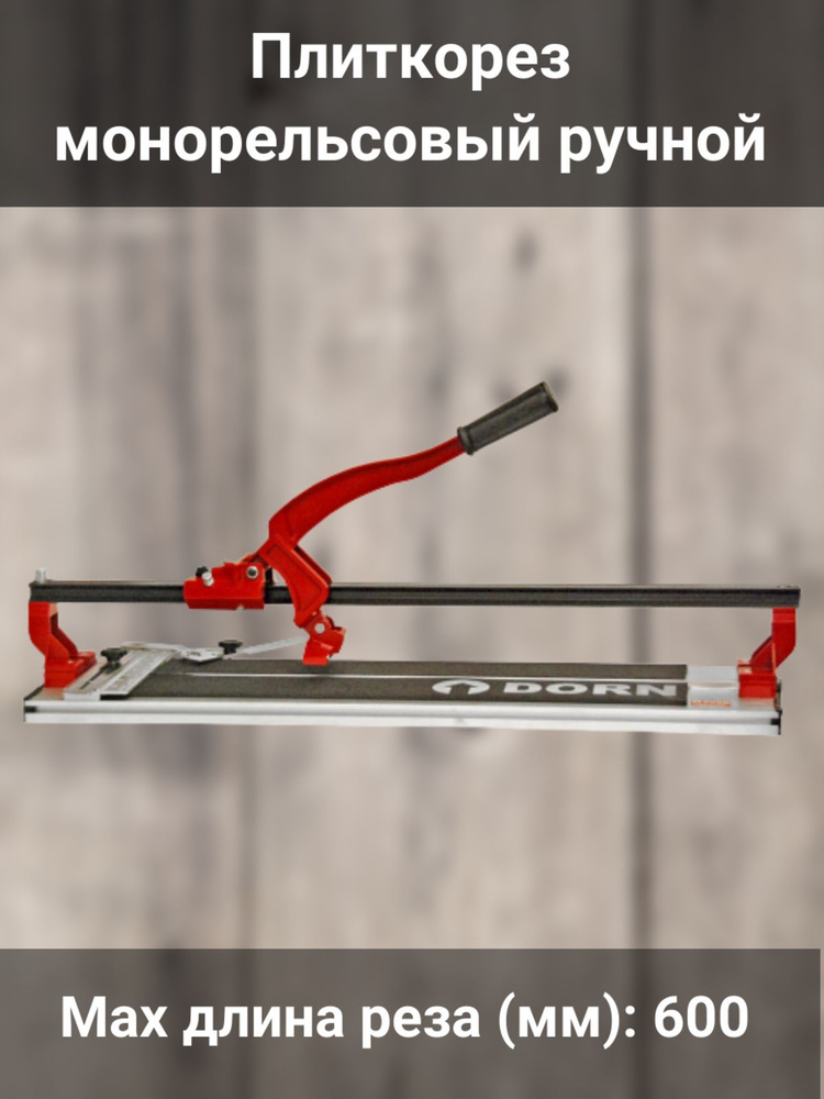 Плиткорез ручной DORN Плиткорез/ручной/монорельсовый/профессиональный ...