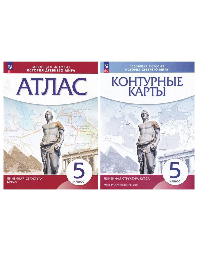 История древнего мира 5 класс. Контурные карты + Атлас (комплект 2 ...