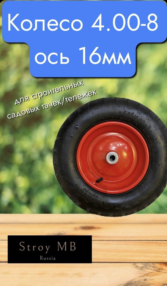 Колесо для садовой тачки пневмо_красный, 200 кг - купить по выгодным ...
