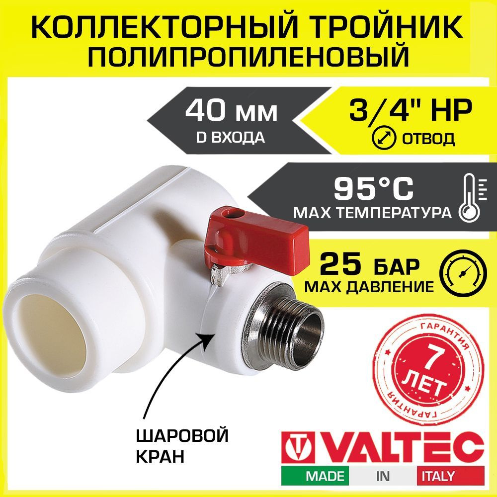 Коллекторный ППР тройник 40 мм х 3/4" Евроконус с шаровым краном VALTEC ...