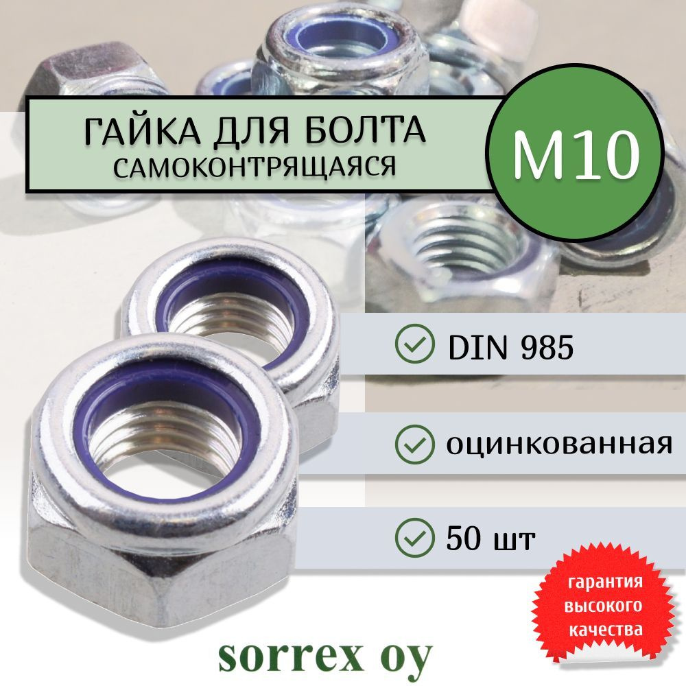 Гайка М10 самоконтрящаяся DIN 985 (самостопорящаяся) с нейлоновым ...