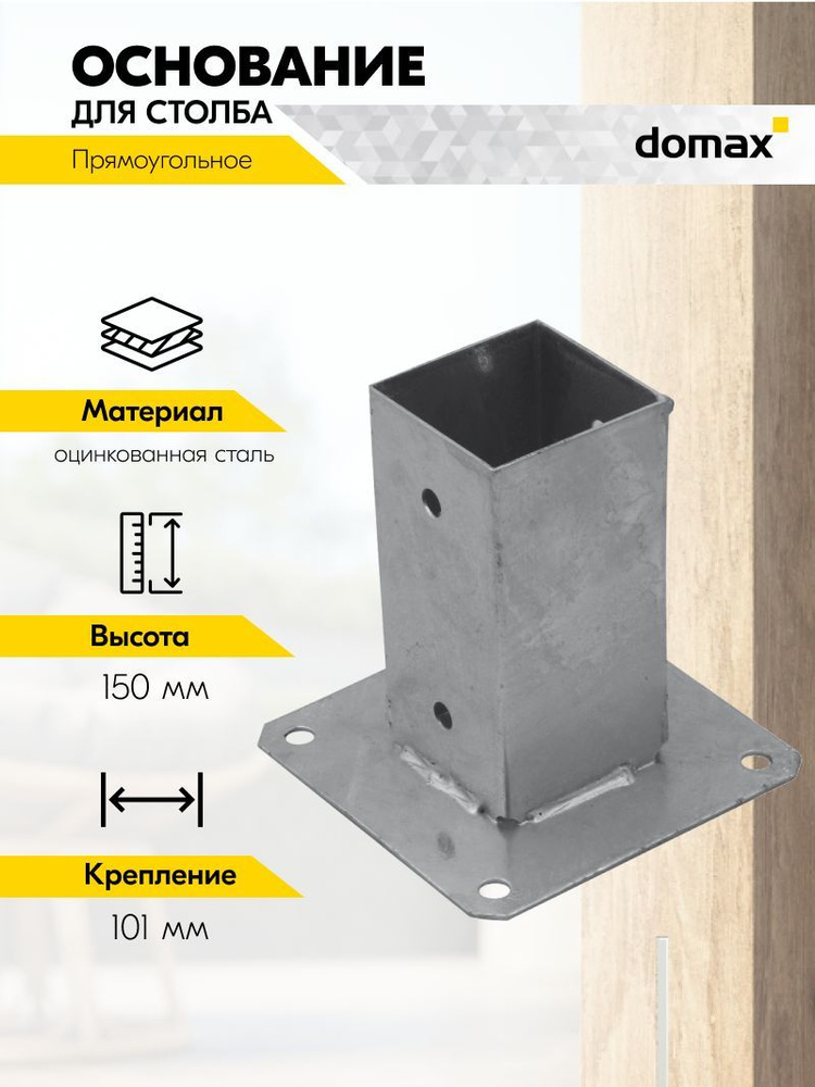 Основание столба Domax 150 мм 1 шт. купить по низкой цене в интернет ...