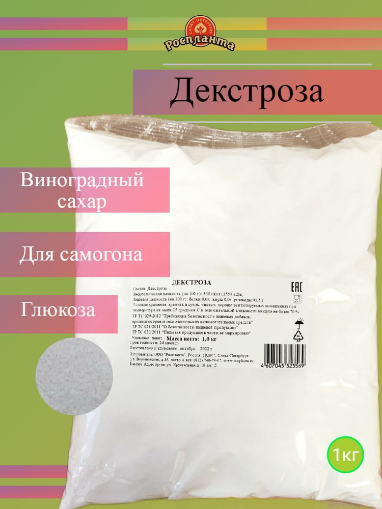 Декстроза (Глюкоза) натуральная 1 кг Роспланта - купить с доставкой по ...