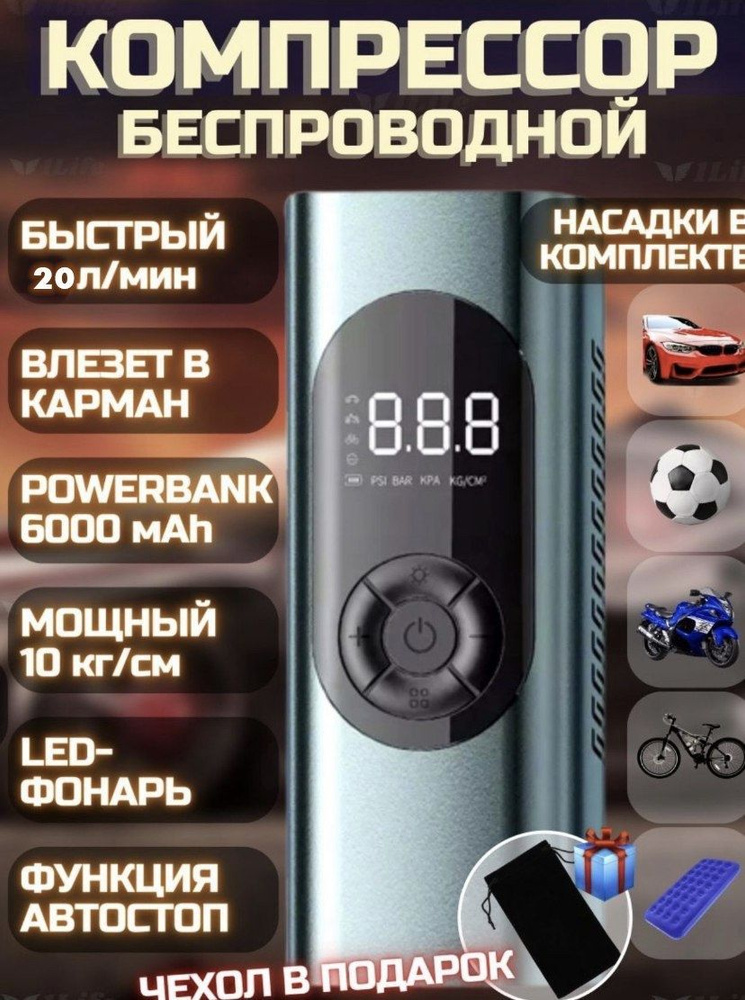 Компрессор автомобильный аккумуляторный для подкачки шин, беспроводной ...