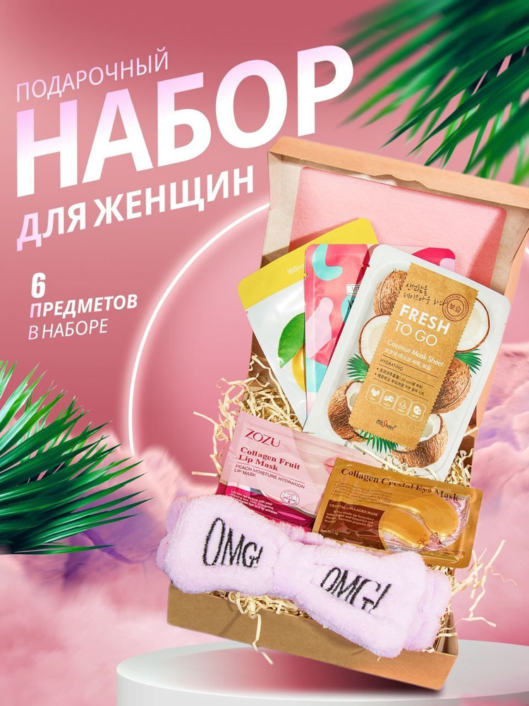 Подарочный набор для женщин на День Рождения "Полноценный уход ...
