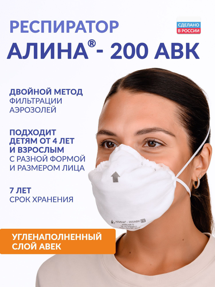 Респиратор для детей, АЛИНА-200АВК, респиратор от аммиака, от хлора ...