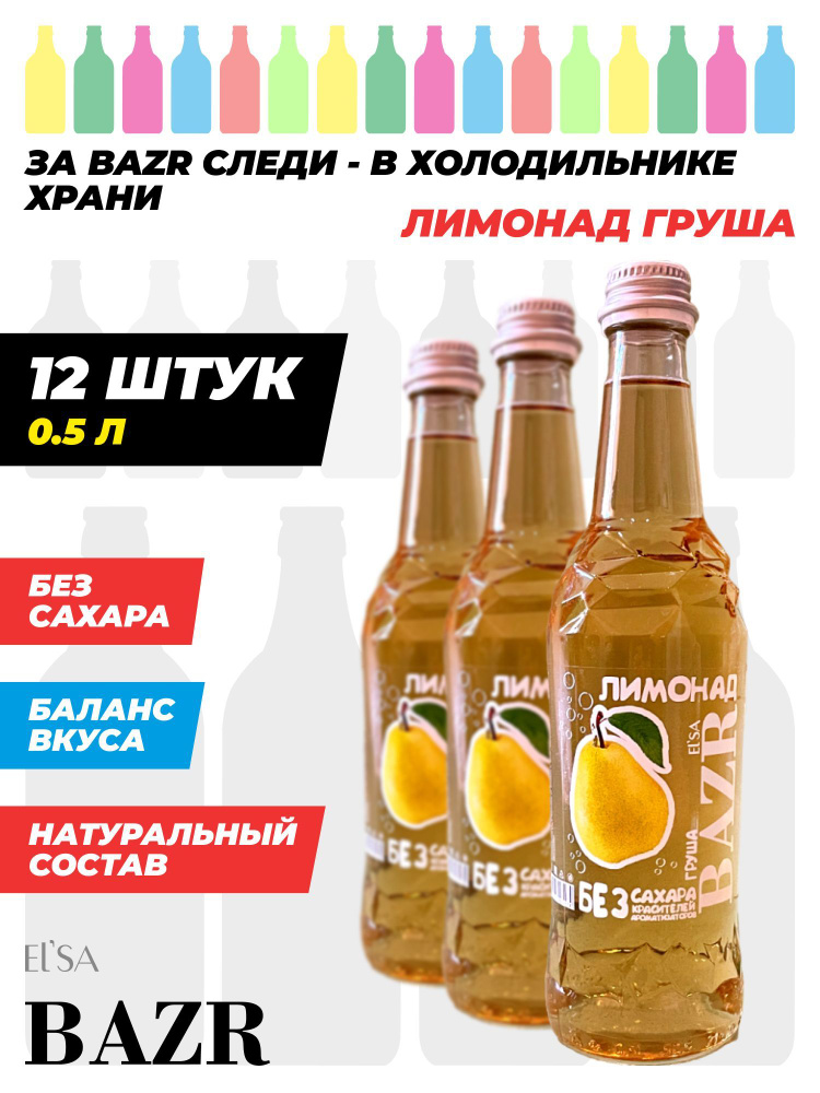 Натуральный лимонад с соком груши газированный напиток 500мл, 12шт ...
