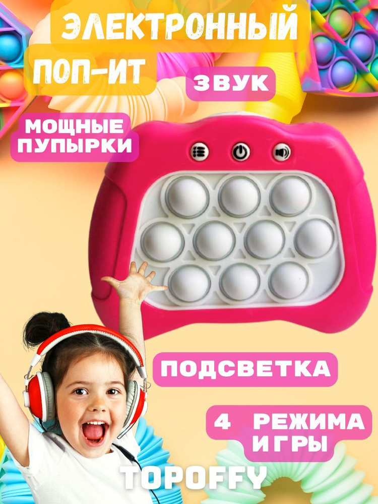 Антистресс игрушка электронный поп ит приставка консоль - купить с ...
