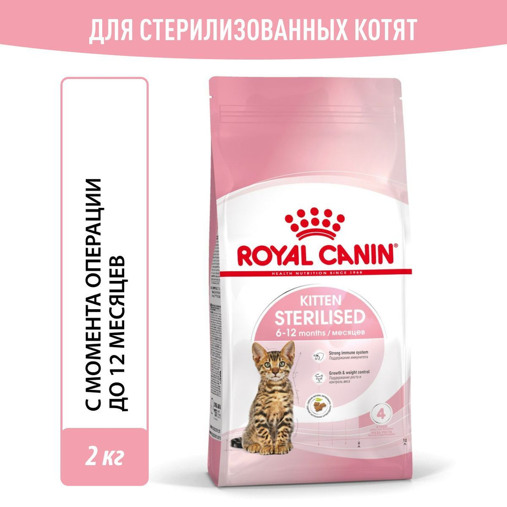 Royal Canin корм для стерилизованных котят всех пород2 - купить с ...