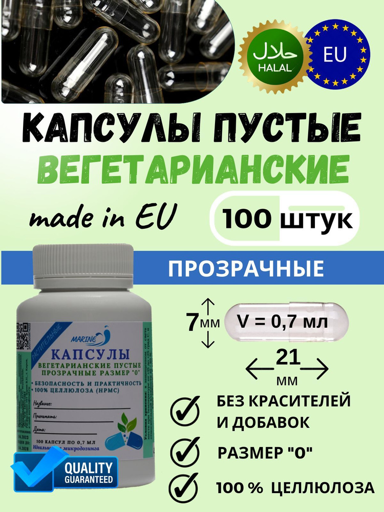 Капсулы вегетарианские растительные пустые 100 шт целлюлозные для ...