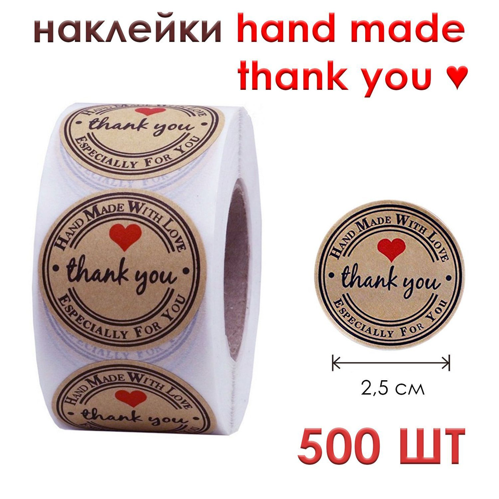 Наклейка "hand made with love. thank you" 500 шт. 2,5 см. Наклейки ...