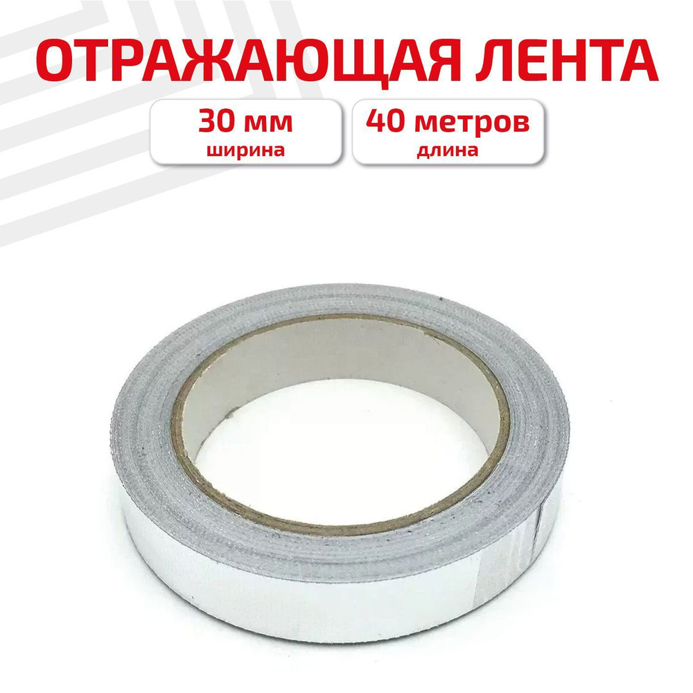 Алюминиевая лента Batme Алюминиевая отражающая лента. 30 мм 40 м, 1 шт ...