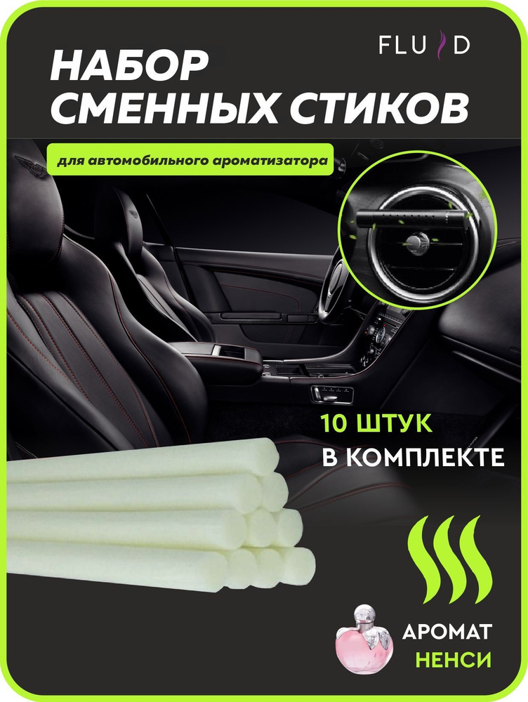 Fluid Нейтрализатор запахов для автомобиля, Ненси - купить с доставкой ...